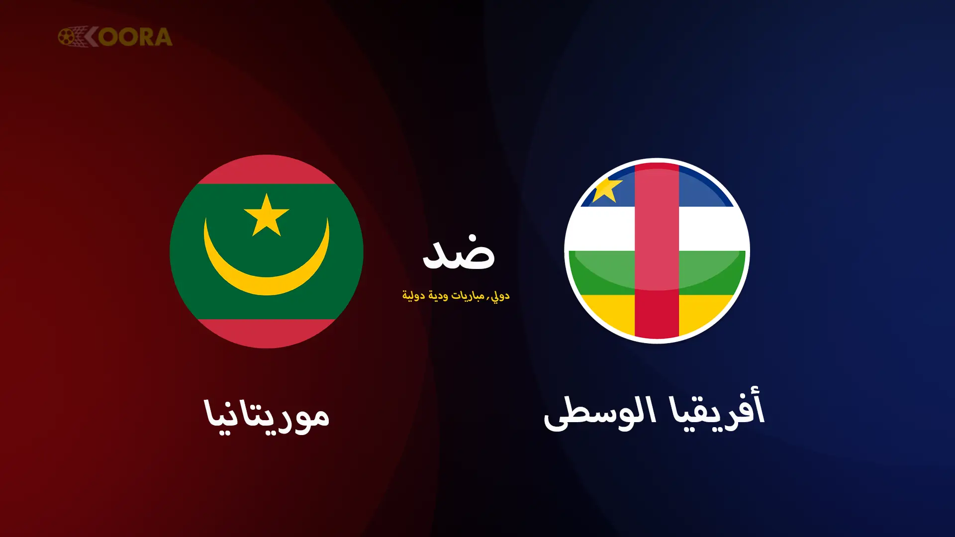 موعد مباراة موريتانيا ضد أفريقيا الوسطى الودية والقنوات الناقلة ...